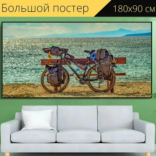Большой постер "Велосипед, кататься на велосипеде, путешествовать" 180 x 90 см. для интерьера