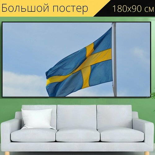 Большой постер "Флаг, швеция, шведский флаг" 180 x 90 см. для интерьера