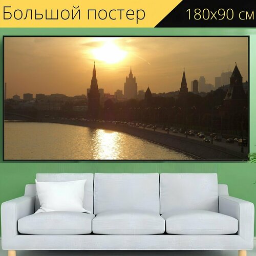 Большой постер "Москва, заход солнца, кремль" 180 x 90 см. для интерьера