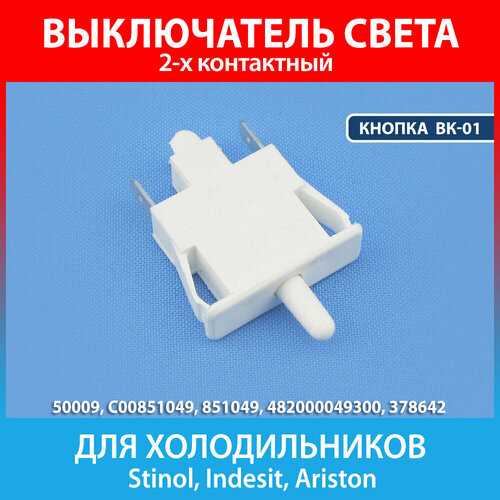 Выключатель света кнопка ВК-01 для холодильников Stinol, Indesit, Ariston (C00851049, 851049)