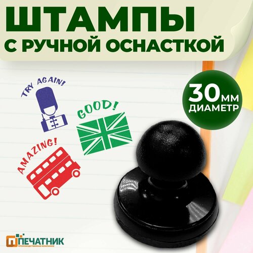 Школьные печати на английском языке с ручной оснасткой, диаметр 30 мм, набор 3 шт, Печатник