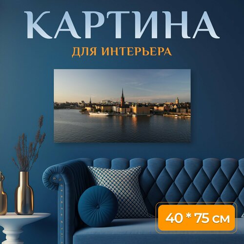 Картина на холсте "Балтийское море, стокгольм, скандинавия" на подрамнике 75х40 см. для интерьера