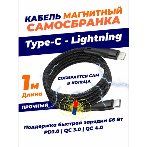 Кабель для зарядки USB Type-C - Lightning магнитный самосборный