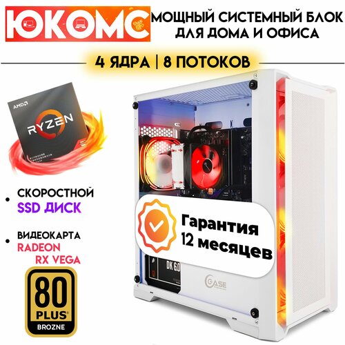 PC юкомс Ryzen 5 3400G, SSD 120GB, 16GB DDR4, БП 600W, win 10 pro, White game case