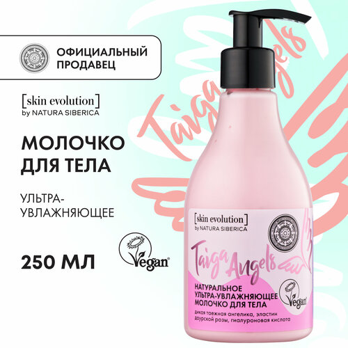 Молочко для тела Natura Siberica Skin Evolution TAIGA ANGELS Ультра-увлажняющее, 250 мл