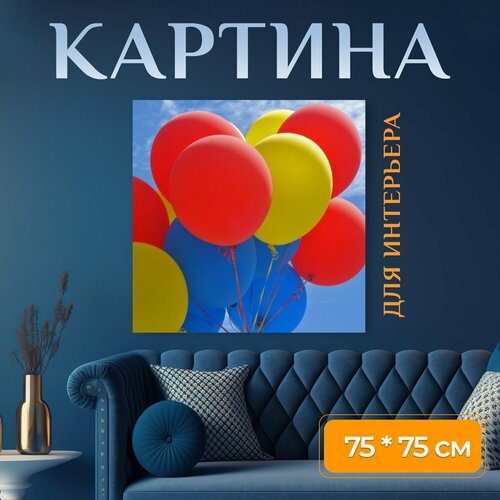 Картина на холсте "Воздушные шары, празднование, счастливый" на подрамнике 75х75 см. для интерьера
