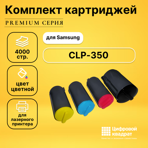 Набор картриджей DS CLP-350
