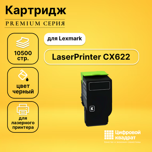Картридж DS для Lexmark LaserPrinter CX622 увеличенный ресурс совместимый