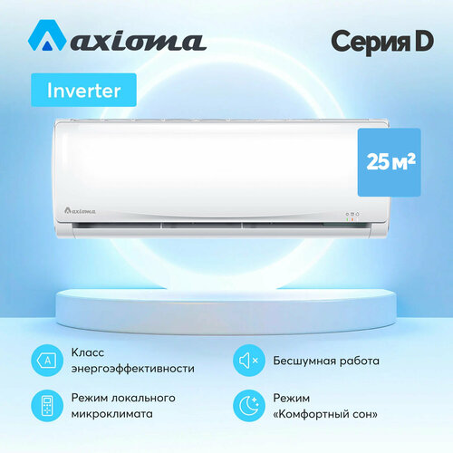 Сплит-система инвертор Axioma ASX07DZ1R/ASB07DZ1R Inverter