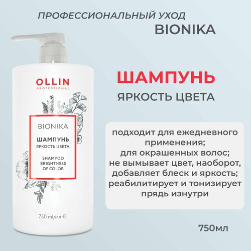 Ollin BioNika Шампунь для окрашенных волос Яркость цвета Shampoo For Colored Hair 750мл
