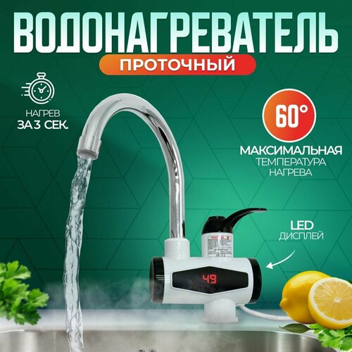 Проточный водонагреватель