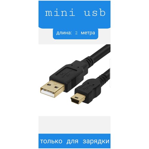 Кабель мини юсб/mini usb cable 2 meters