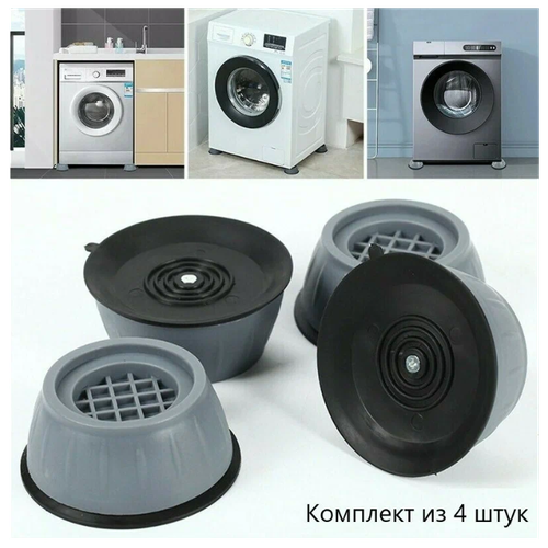 Антивибрационные подставки для стиральных машин и холодильников ( 4 шт. в комплекте )