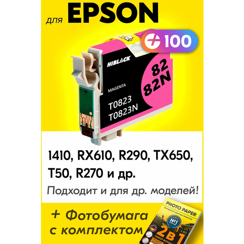 Картридж для Epson T0823, Epson Stylus Photo 1410, RX610, R290, TX650, T50, R270 с чернилами, Пурпурный (Magenta), увеличенный объем, заправляемый
