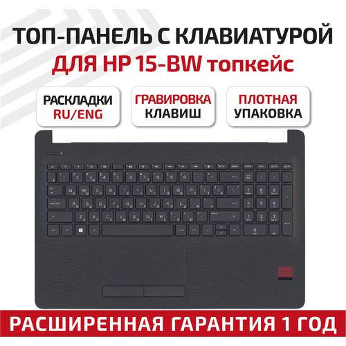 Клавиатура (keyboard) для ноутбука HP 15-BW, топкейс, черный