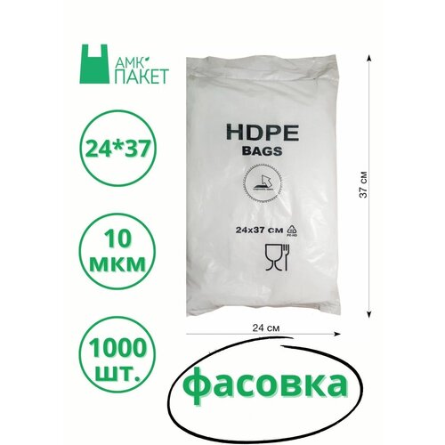 АМК-Пакет, Пакеты фасовочные пищевые полиэтиленовые, 24*37 10 мкм 1000 штук