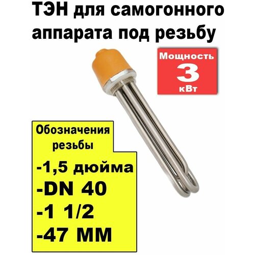 ТЭН под резьбу 1,5 дюйма (DN 40) (1 1/2) (47 мм), 3 кВт для самогонного аппарата
