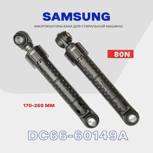 Амортизаторы для стиральной машины Samsung 80N DC66-00421A (DC66-60149A) / 170-260 мм / Комплект - 2 шт.