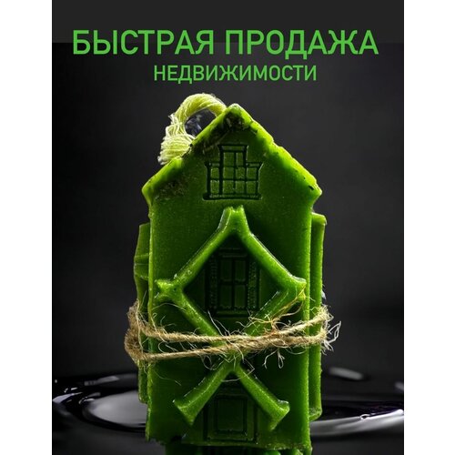 Свеча магическая /Свеча для обряда/ Свеча ритуальная/ Быстрая продажа недвижимости