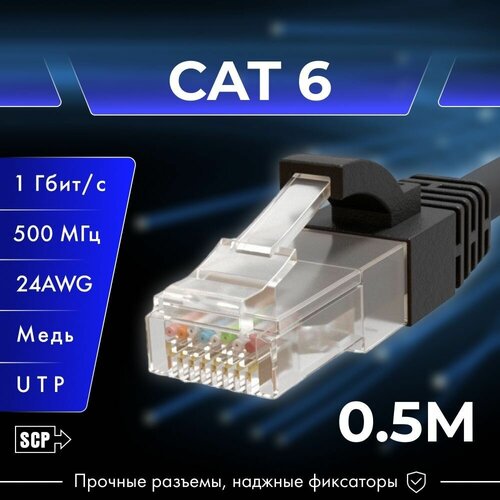 0,5 метра, патч корд Cat6, SCP, Медь, 8 жил, C6PC-0.5M-BK