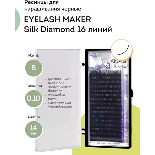 EYELASH MAKER Ресницы для наращивания черные Silk Diamond 16 линий B 0,10 14 мм