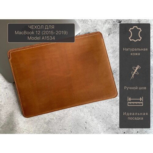 Кожаный Чехол для MacBook 12 2015-2019 A1534 ручная работа светло-коричневый