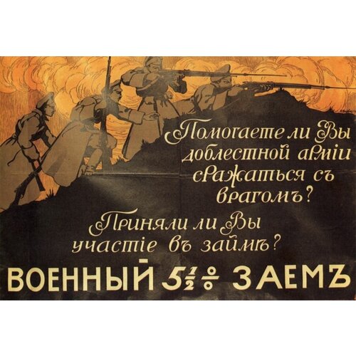Военный заем, российский постер начала 20 века 20 на 30 см, шнур-подвес в подарок