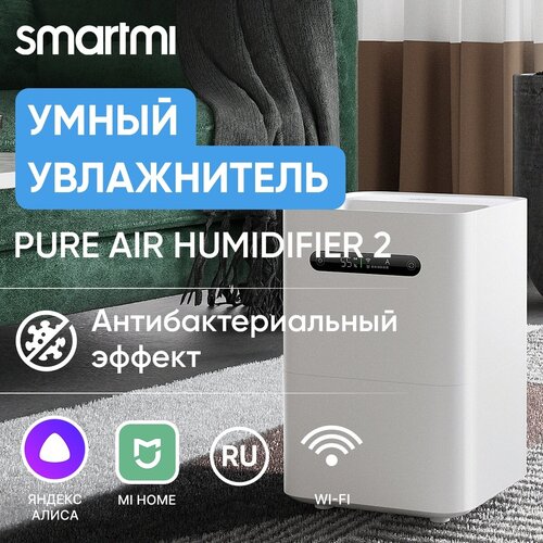 Увлажнитель воздуха с функцией ароматизации Smartmi Evaporative Humidifier 2, CJXJSQ04ZM RU, белый