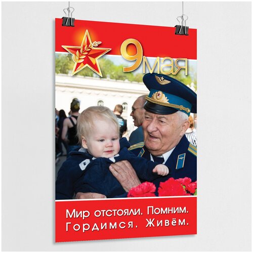 Плакат на 9 мая / Постер ко Дню Победы / арт. ПЛ-39 / А-2 (42x60 см.)