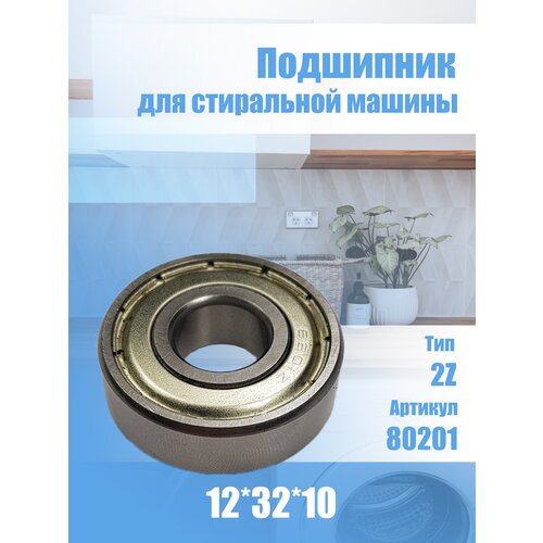 Подшипник для стиральных машин 80201 (6201) 12х32х10 мм