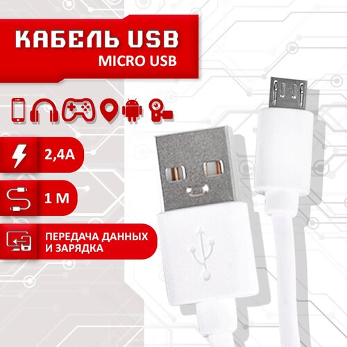 Кабель для зарядки SBX USB - Micro USB, длина 1 метр, цвет белый