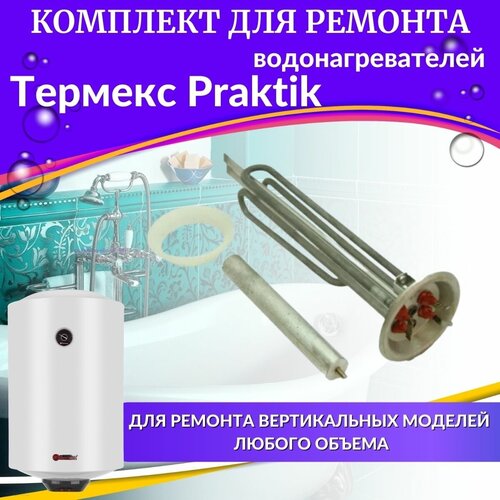 ТЭН 2,5 кВт для Термекс Praktik (нерж, комплект с прокладкой и анодом, оригинал) (TENPraktiknerzhO)