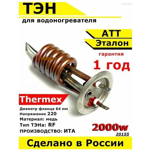 ТЭН для водонагревателя ATT, Thermex, Эталон. 2000W, М6, L138мм, медь, фланец 64 мм.