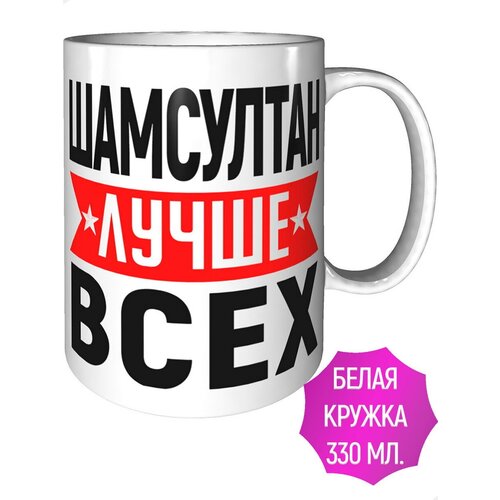 Кружка Шамсултан лучше всех - керамическая стандартная