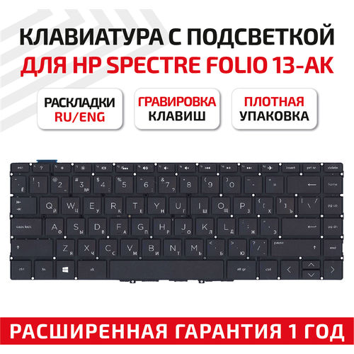Клавиатура (keyboard) для ноутбука HP Spectre Folio 13-AK, 13-AK0013DX, 13-AK0015NR, 13-AK1016NR, черная с подсветкой