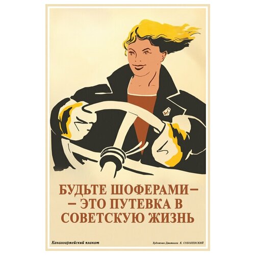 Плакат, постер на холсте Будьте шоферами-это путевка в советскую жизнь. Размер 42 х 60 см