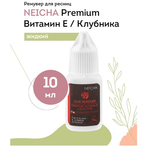 NEICHA Ремувер жидкий для наращивания Premium (вит. E клубника), 10 г