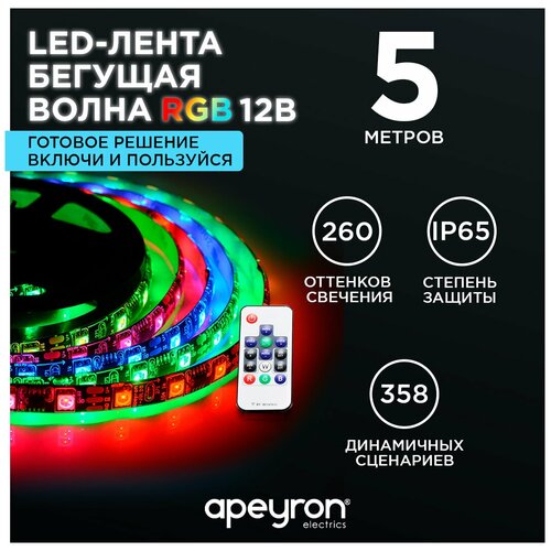 Комплект светодиодной ленты RGB, с напряжением 12В, обладает разноцветным цветом свечения - 260 оттенков. Длина 5 метров. Ширина 10 мм. Контроллер в комплекте поддерживает 358 различных режимов, среди которых множество вариаций бегущей волны.