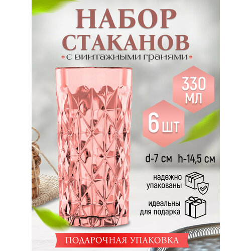 Набор стаканов 330 мл, Роуз 6 шт, в подарочной упаковке