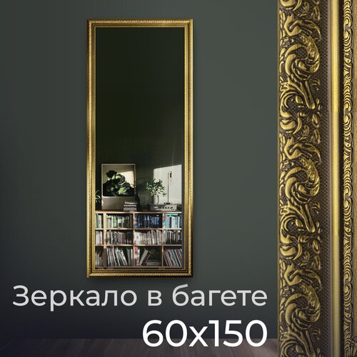 Зеркало настенное в раме Ларнака 60 х 150 см / интерьерное / в прихожую / прямоугольное / в багете