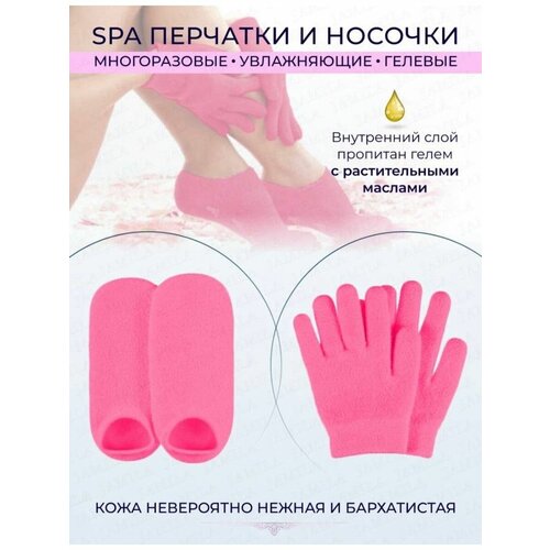 Гелевые увлажняющие многоразовые СПА носки и перчатки