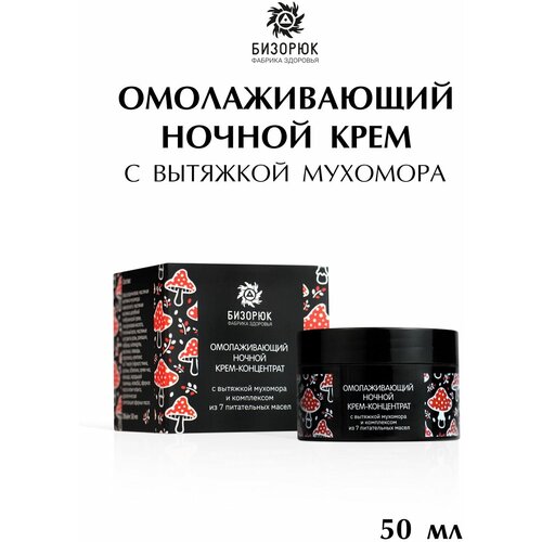 Крем-концентрат "Омолаживающий ночной" с вытяжкой мухом-ра 50мл, Бизорюк