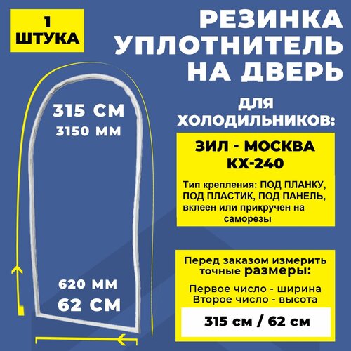 Уплотнитель для холодильника ЗИЛ - Москва КХ-240 (315 + 62 см), овальная / Резинка на дверь холодильника