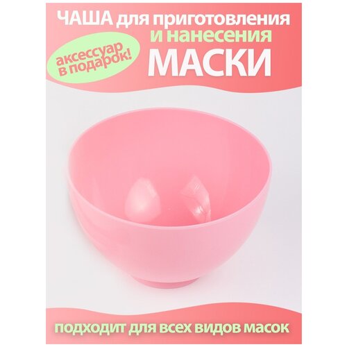 Чаша для приготовления масок и подарок Розовые