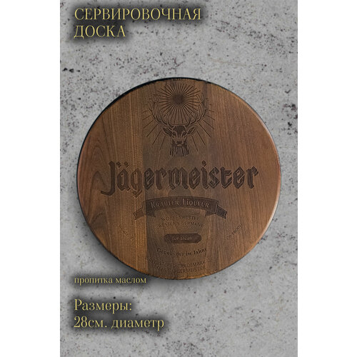 Круглая разделочная доска "Jagermeister" d 28см