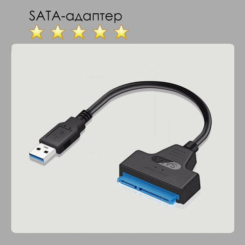 Sata usb кабель 3.0 HDD / SSD для жесткого диска, usb sata адаптер переходник, переходник для жесткого диска