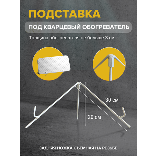 Подставка под кварцевый обогреватель