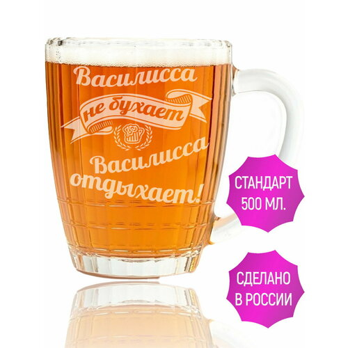 Бокал для пива Василисса не бухает Василисса отдыхает - 500 мл.