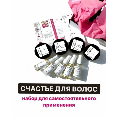 Lebel IAU Salon Care "Абсолютное счастье для волос" СПА-процедура, мини набор (2 - 4 процедуры), (9 компонентов)