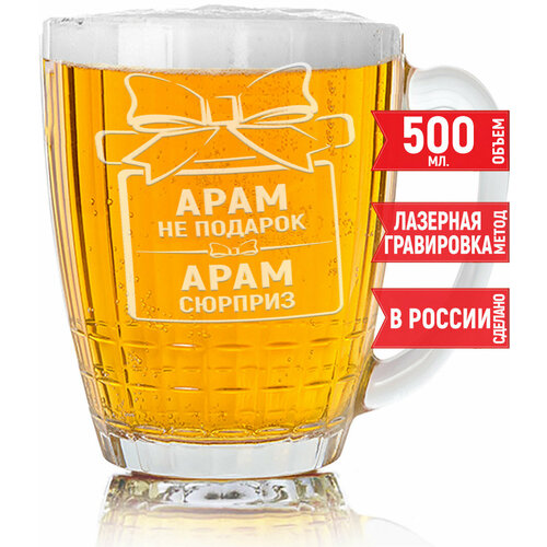 Кружка для пива Арам не подарок Арам сюрприз - 500 мл.
